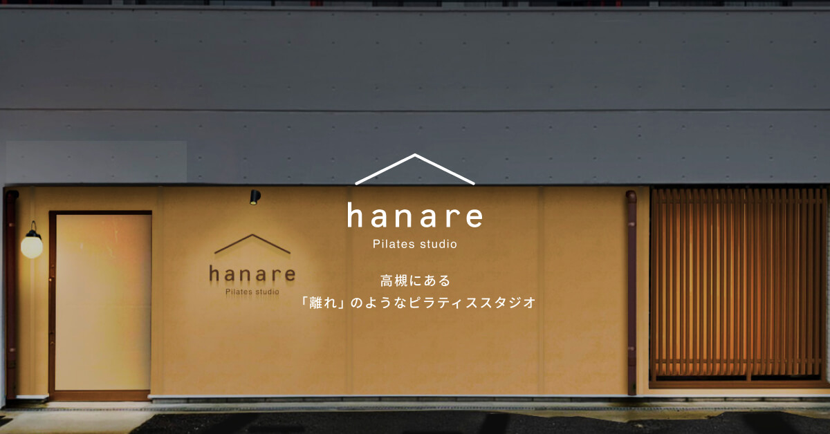 Pilates studio hanare｜ハナレ｜JR高槻駅徒歩7分